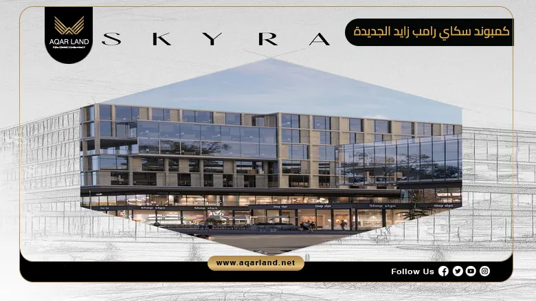 كمبوند سكاي رامب زايد الجديدة Sky Ramp New Zayed 2026